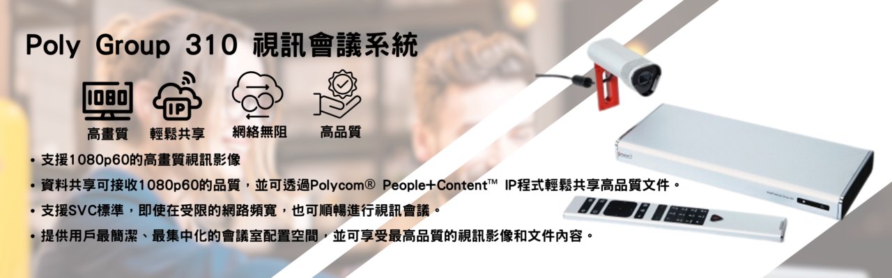 Poly Group 310 視訊會議系統 - 元騰揚昇(Ychain)【視訊會議、網路會議、遠距上班、遠距教學、語音會議、電話會議的專家 ...