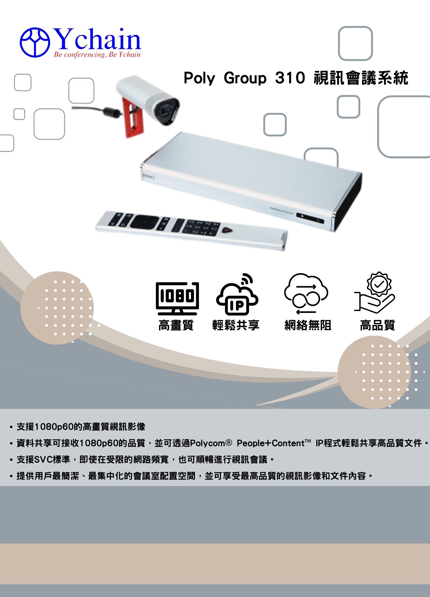 Poly Group 310 視訊會議系統 - 元騰揚昇(Ychain)【視訊會議、網路會議、遠距上班、遠距教學、語音會議、電話會議的專家 ...