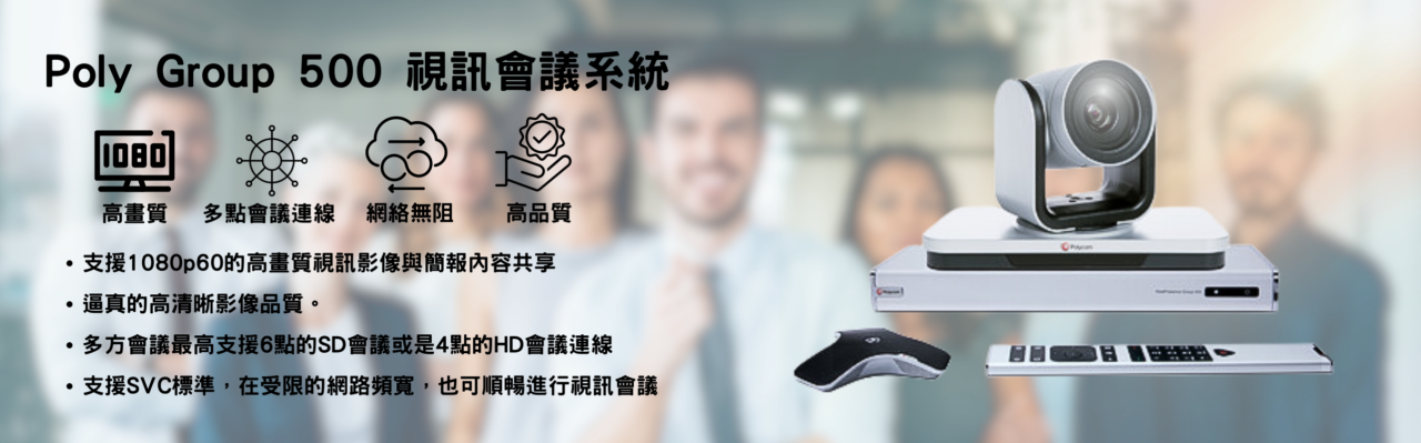 Poly Group 500 視訊會議系統 - 元騰揚昇(Ychain)【視訊會議、網路會議、遠距上班、遠距教學、語音會議、電話會議的專家 ...