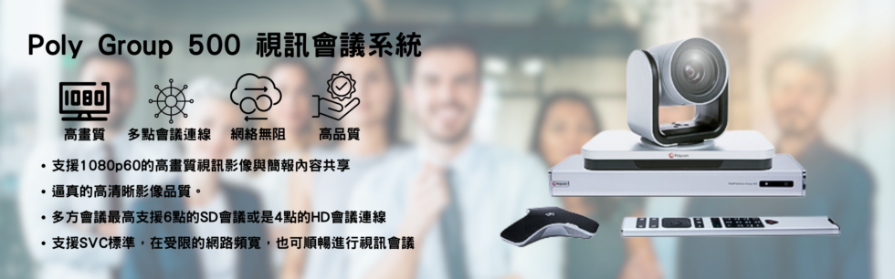 Poly Group 500 視訊會議系統 - 元騰揚昇(Ychain)【視訊會議、網路會議、遠距上班、遠距教學、語音會議、電話會議的專家 ...