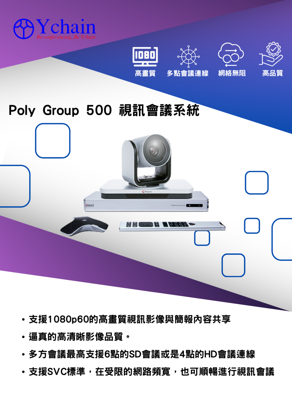 Poly Group 500 視訊會議系統 - 元騰揚昇(Ychain)【視訊會議、網路會議、遠距上班、遠距教學、語音會議、電話會議的專家 ...