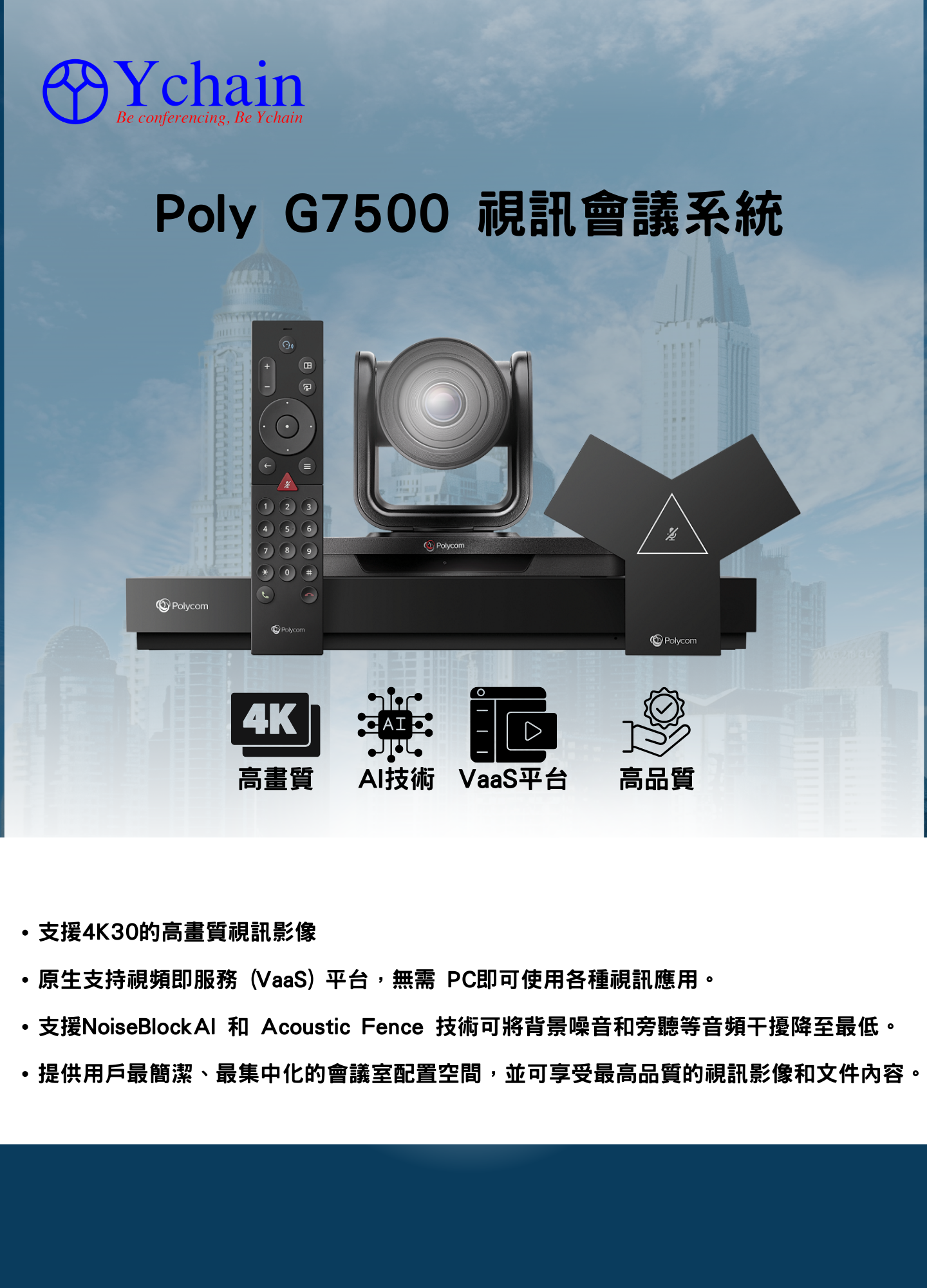 Poly G7500 視訊會議系統 - 元騰揚昇(Ychain)【視訊會議、網路會議、遠距上班、遠距教學、語音會議、電話會議的專家：Be ...