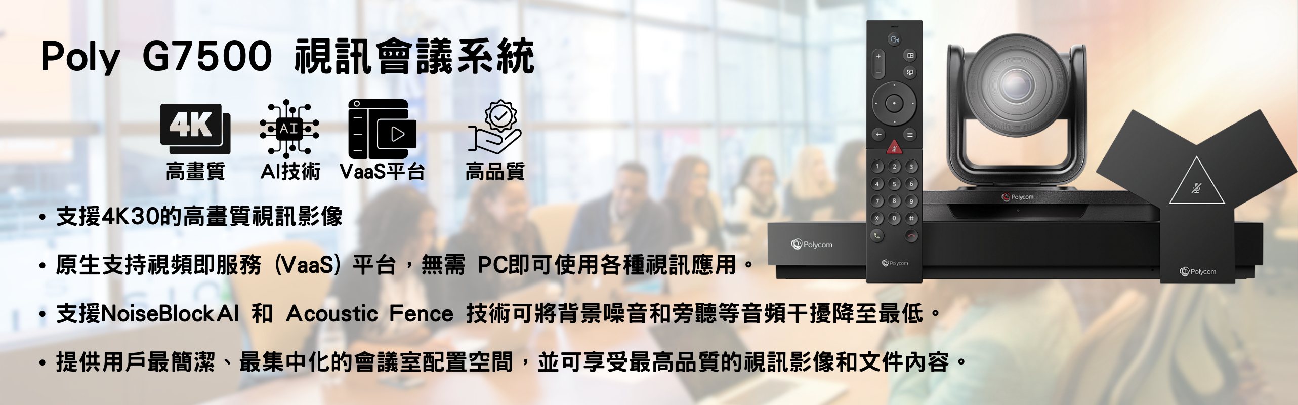 Poly G7500 視訊會議系統 - 元騰揚昇(Ychain)【視訊會議、網路會議、遠距上班、遠距教學、語音會議、電話會議的專家：Be ...